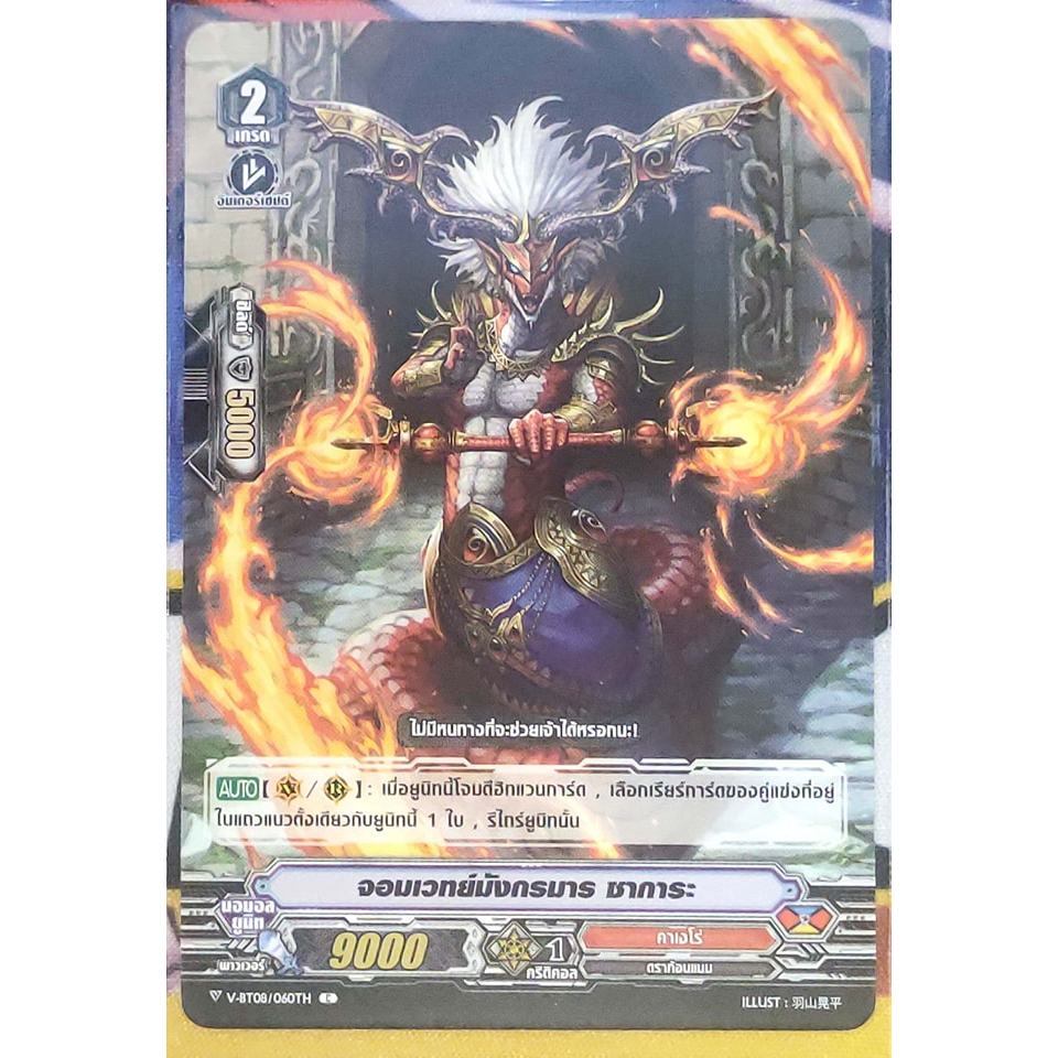 การ์ด แวนการ์ด จอมเวทย์มังกรมาร ซาการะ แคลน คาเงโร่ เกรด 2 V-BT08/060TH C | Shopee Thailand