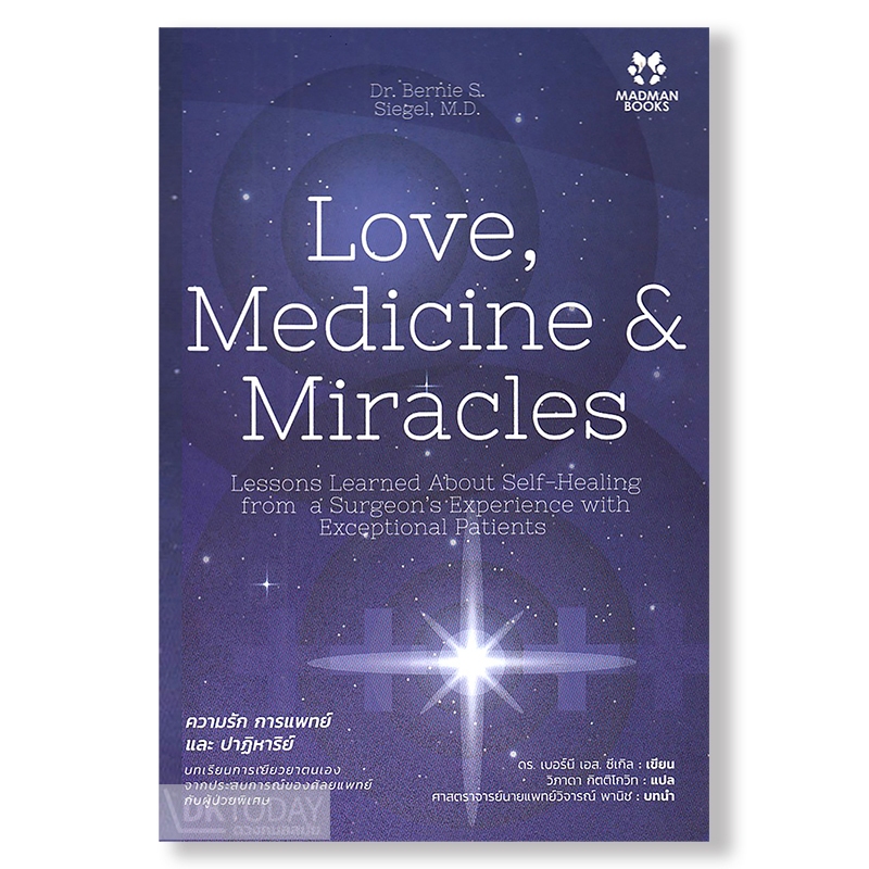 DKTODAY หนังสือ ความรัก การแพทย์และปาฏิหาริย์ (LOVE, MEDICINE AND MIRACLES) MADMAN BOOKS ...