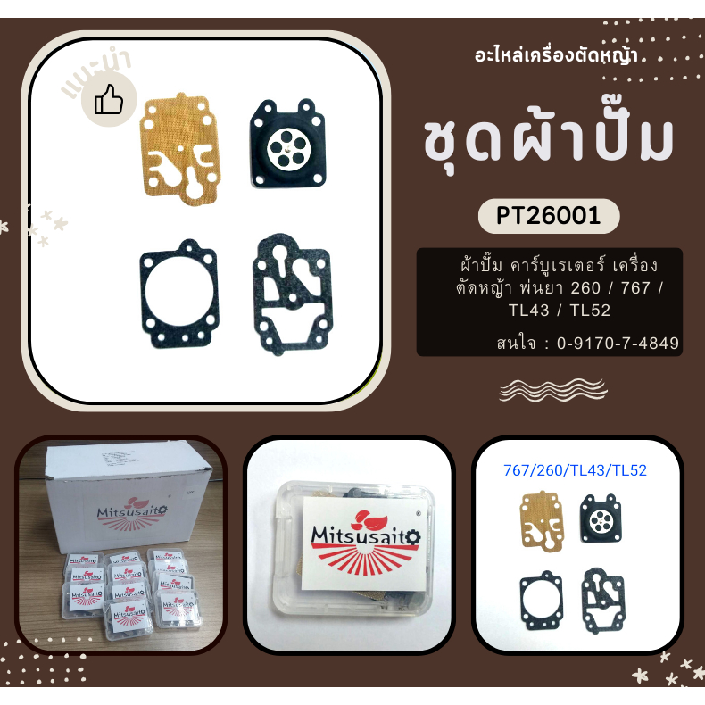 ชุดผ้าปั๊มคาบู ผ้าปั๊ม คาร์บูเรเตอ เครื่องตัดหญ้า พ่นยา 260 767 TL43 ...