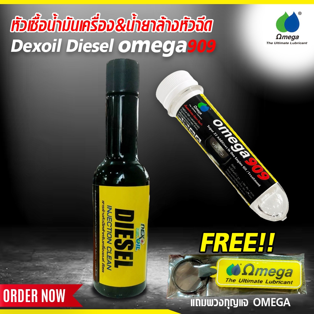 โปรคู่ หัวเชื้อน้ำมันเครื่อง OMEGA 909 + น้ำยาล้างหัวฉีด ดีเซล OMEGA909 ...