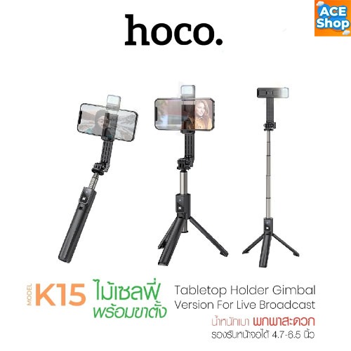 HOCO K15 K17 K19 2in1 ไม้เซลฟี่ ขาตั้งมือถือ มีรีโมทบลูทูธ มือถือ 4.5-7 ...