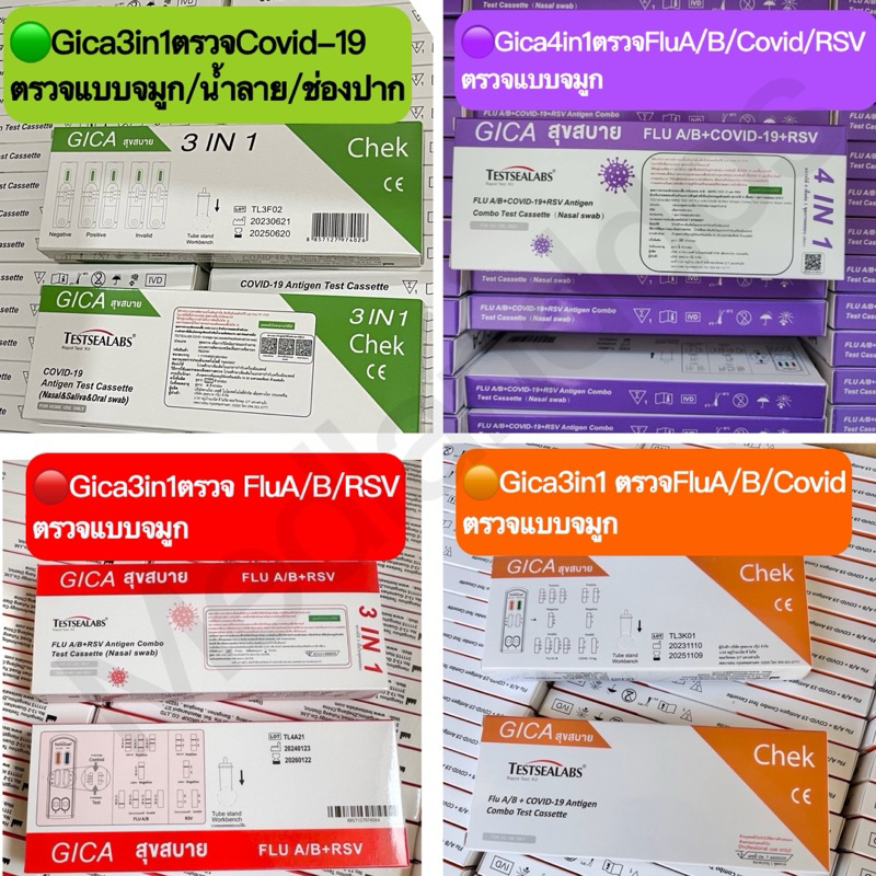 ชุดตรวจGicaสุขสบาย 3in1(🟠ส้ม-FluA/B/Covid)(🔴แดง-FluA/B/RSV) แบบ4in1(🟣 ...