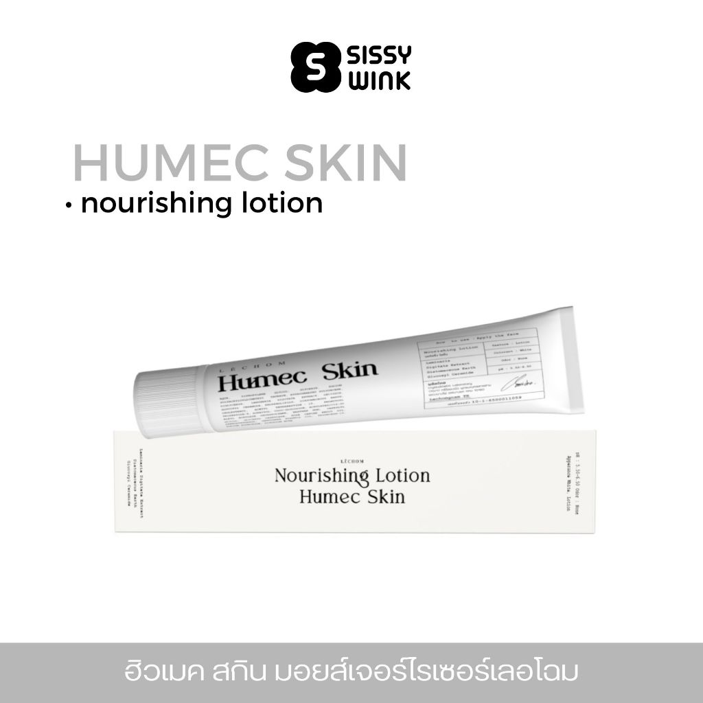 ฮิวเมค สกิน humec skin : มอยส์เจอไรเซอร์เลอโฉม | Shopee Thailand