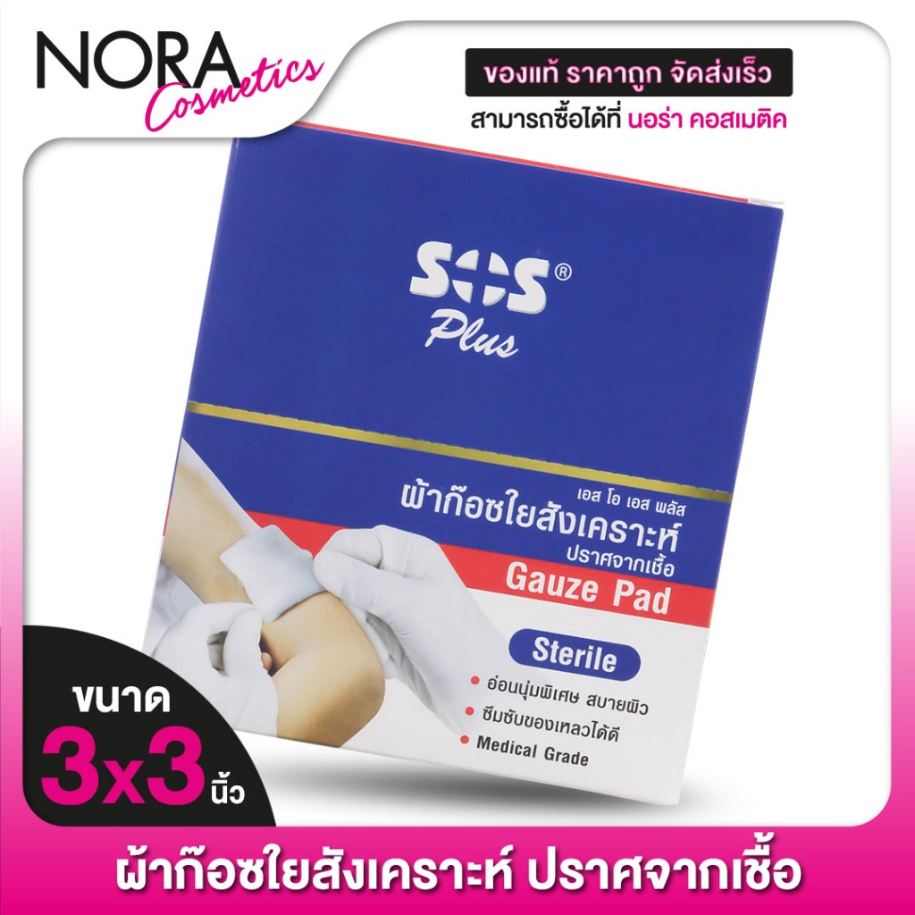 [3"x3”] SOS Plus Gauze Pad Sterile ผ้าก๊อซใยสังเคราะห์ ปราศจากเชื้อ [60 แผ่น] | Shopee Thailand