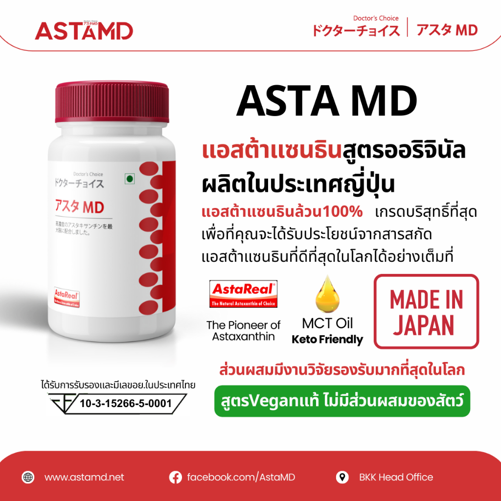 Asta M.D. Astaxanthin สูตรงานวิจัย Original AstaREAL เกรดสูงสุด ผลิต ...