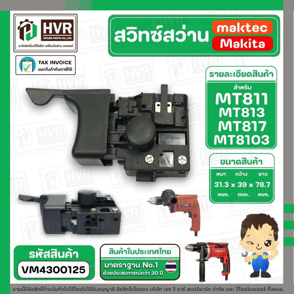 สวิทซ์สว่าน MAKTEC MAKITA MT600, MT601, MT811, MT813, MT817, M8103 ...
