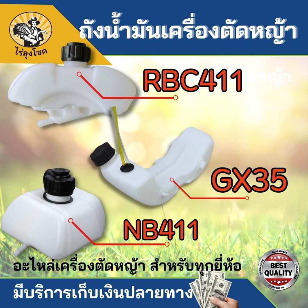 ถังน้ำมัน 411 GX35 ถังน้ำมัน เครื่องตัดหญ้า Robin411 RBC NB HONDA ใช้ได้ทึกยี่ห้อ เครื่องตัดหญ้า ...