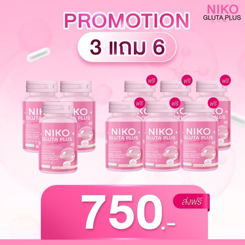 ลูกค้าใหม่ เก็บโค้ดไลฟ์เหลือ 90.-พร้อมส่ง ส่งฟรี NIKO gluta & HYA niko ...