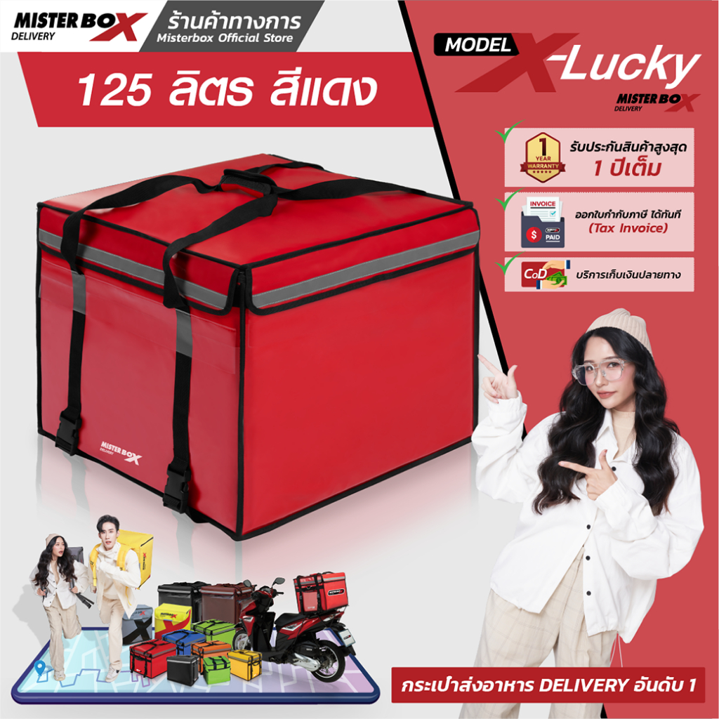 กล่องส่งอาหารติดมอเตอร์ไซต์ MISTERBOX รุ่น X-Amaze ขนาด 125 ลิตร ของแท้ ส่งเร็ว ส่งฟรี! 1 กล่อง ...