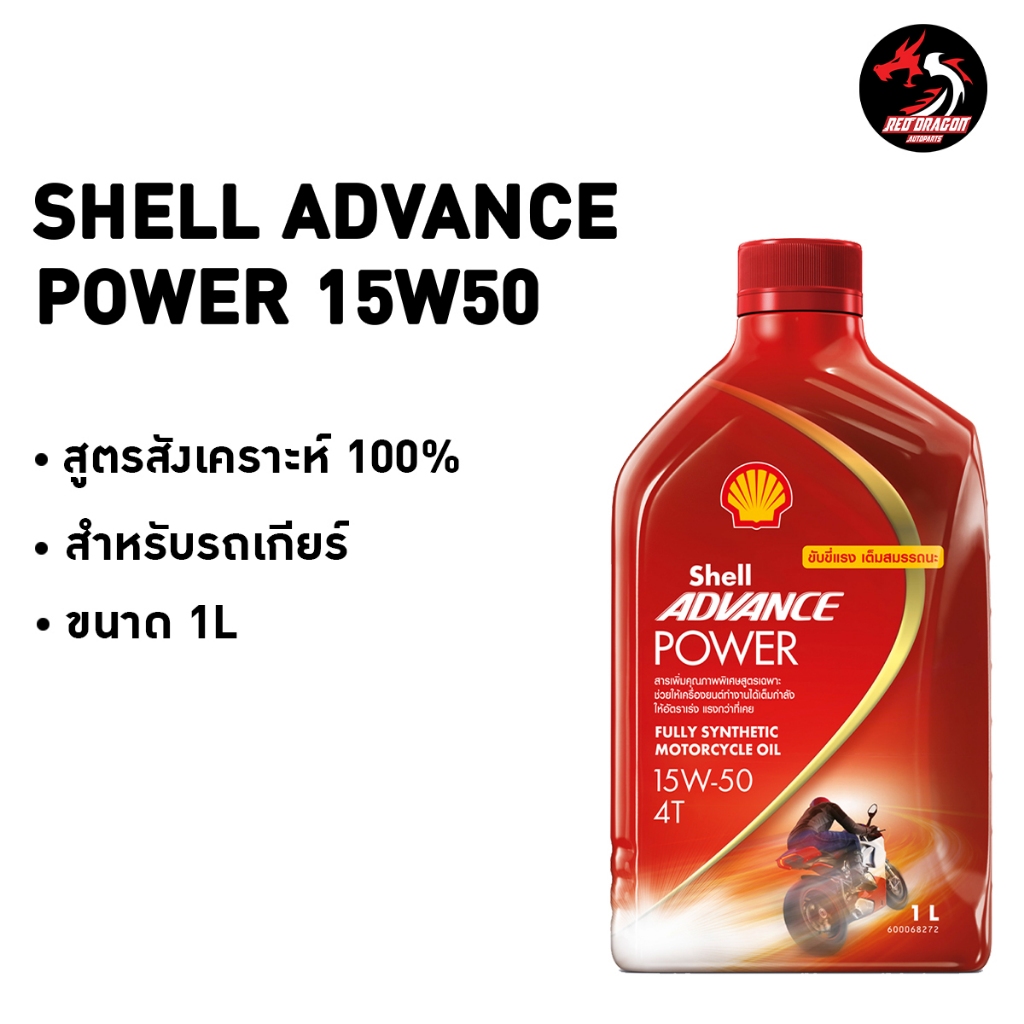 น้ำมันเครื่อง SHELL CITY 10W40 / POWER 15W50 สังเคราะห์ 100% สำหรับรถ ...