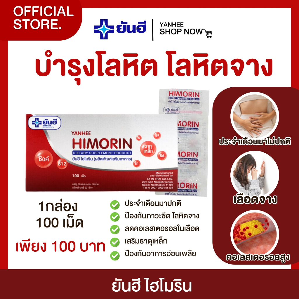 Yanhee Himorin (ยันฮี ไฮโมริน) บำรุงโลหิต โลหิตจาง เสริมธาตุเหล็ก วิตามินบี จาก ยันฮี | Shopee ...