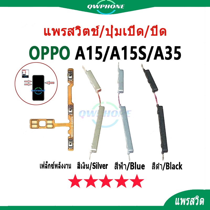 แพรสวิตช์ ปุ่มกดสวิทช์ด้านนอก OPPO A15 / A15S / A35 ปุ่มเปิด/ปิด ปุ่ม ...