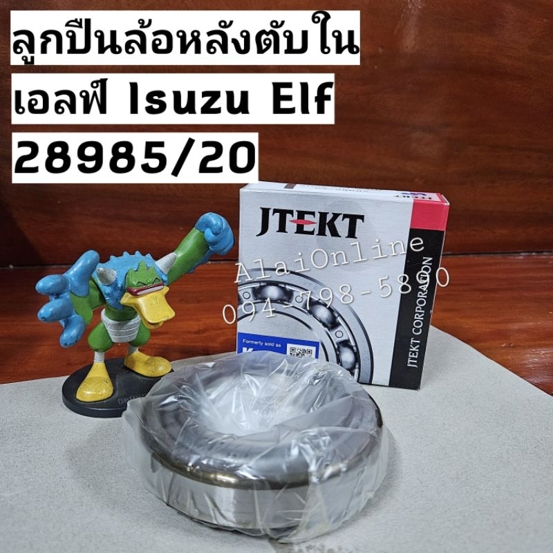28985/20 JTEKT KOYO ลูกปืนล้อหลังตับในเอลฟ์ ลูกปืนเตเปอร์ ลูกปืนล้อหลัง ...