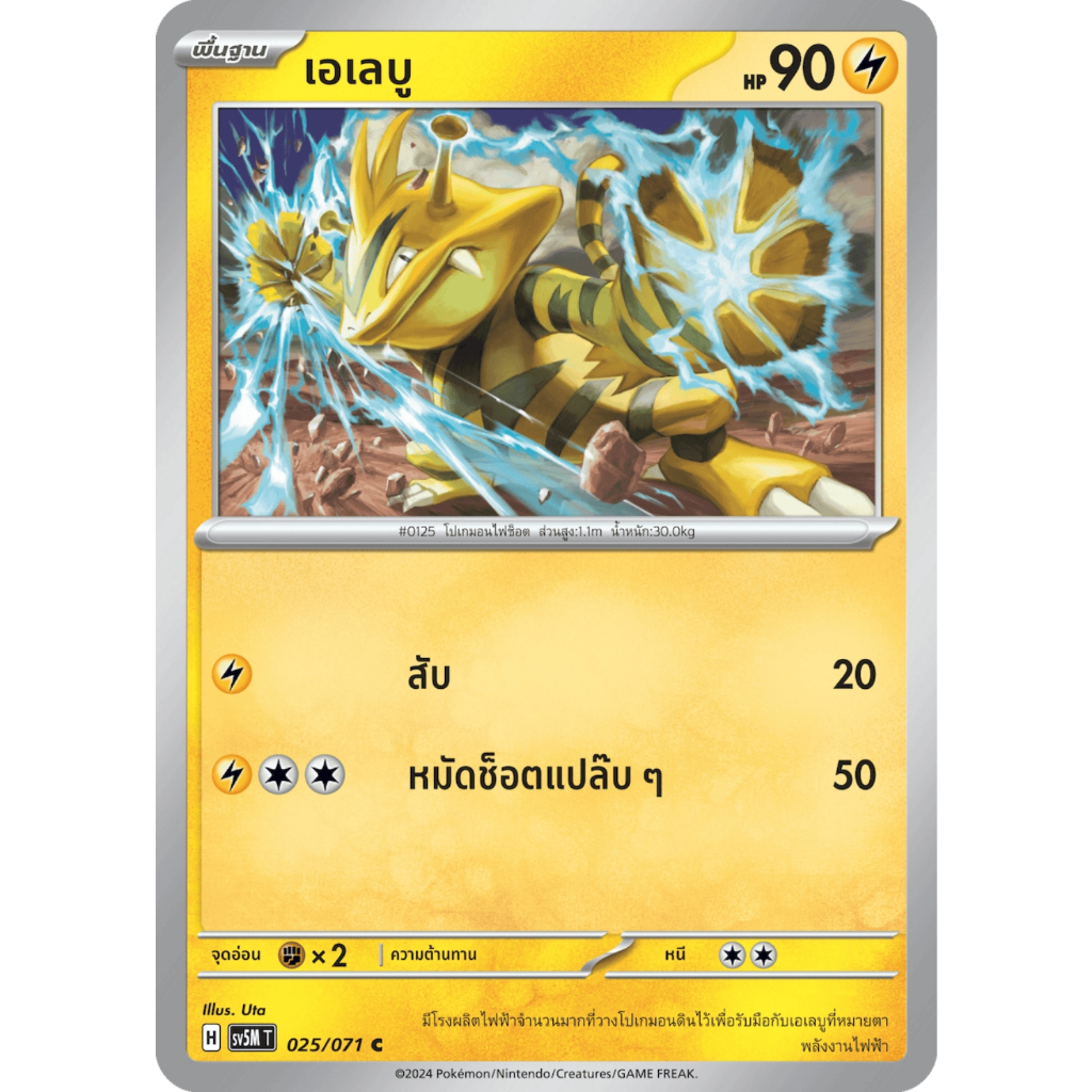 เอเลบู SV5M 025/071 ไฟฟ้า ตุลาการไซเบอร์ การ์ดโปเกมอน ภาษาไทย Pokemon Card Thai Thailand ของแท้ ...
