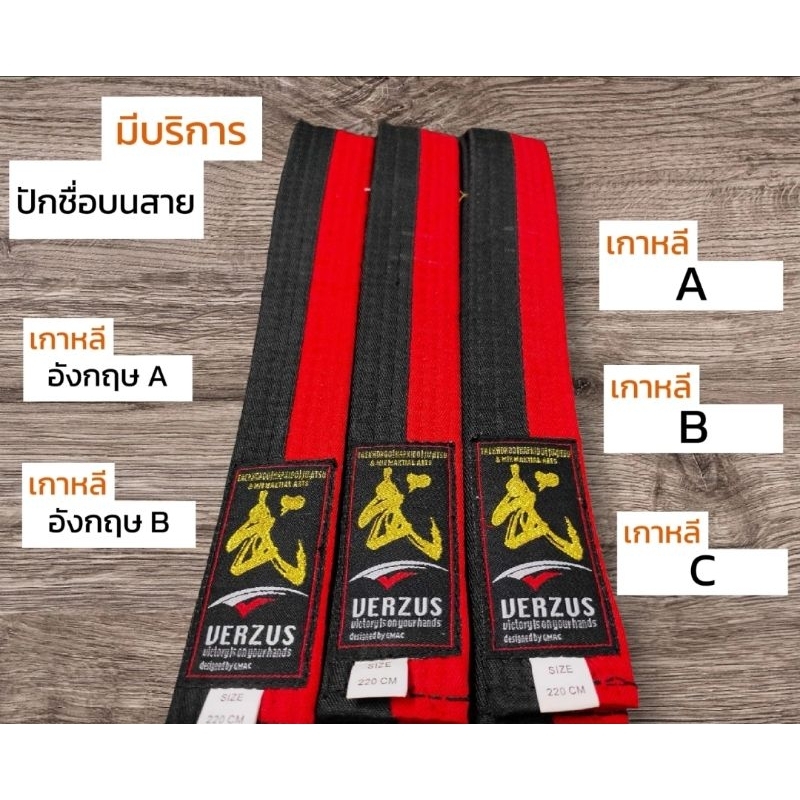 สายดำแดงเทควันโด Verzus [Verzus Taekwondo Belt] มีบริการปัก | Shopee ...
