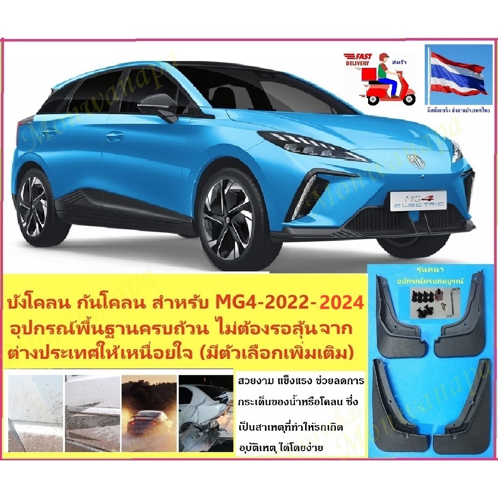 🎉ส่งจากร้าน 🇹🇭ในกทม. ชุดแต่งสำหรับ MG4-2022-2024 บังโคลนตรงรุ่นชุดอัพเกรดใหม่4ชิ้น แข็งแรง ...