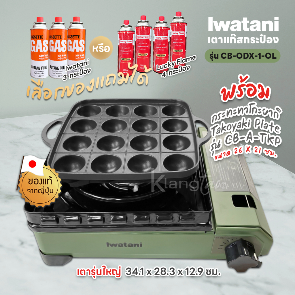 Iwatani เตาแก๊สกระป๋อง Sizeใหญ่สีเขียว รุ่น CB-ODX-1-OL พร้อมกระทะทาโกะยากิ รุ่น CB-A-TKP ขนาด ...