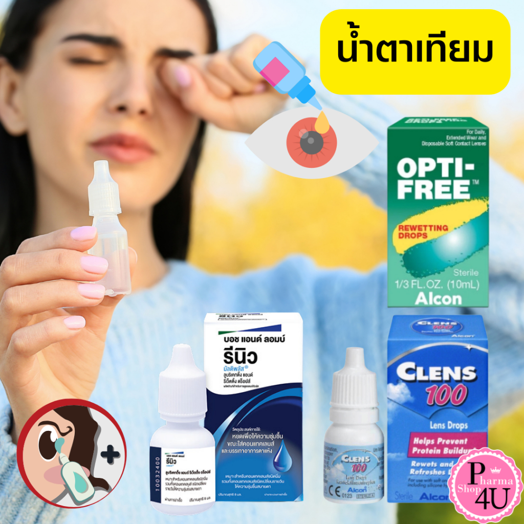 รวมดาว น้ำตาเทียม Alcon : Opti-Free Rewetting Drops 10 ml./RENU /CLENS ...