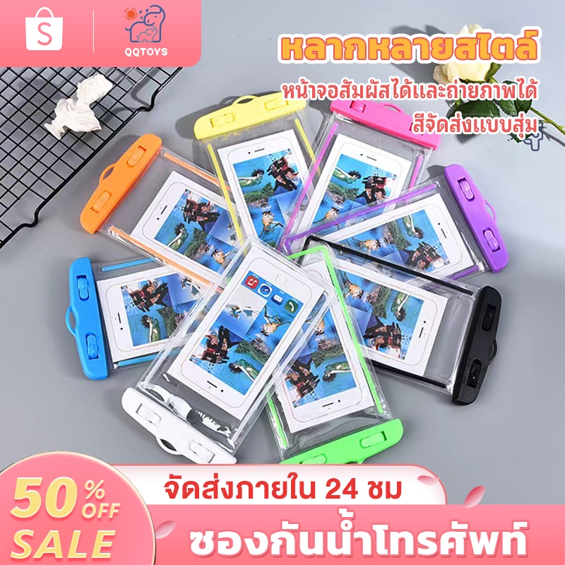 QQ toys ซองกันน้ำโทรศัพท์ กระเป๋ากันน้ำ สามารถสัมผัสหน้าจอเพื่อถ่ายภาพได้ สีสุ่ม1ชิ้น ซองใส่มือ ...