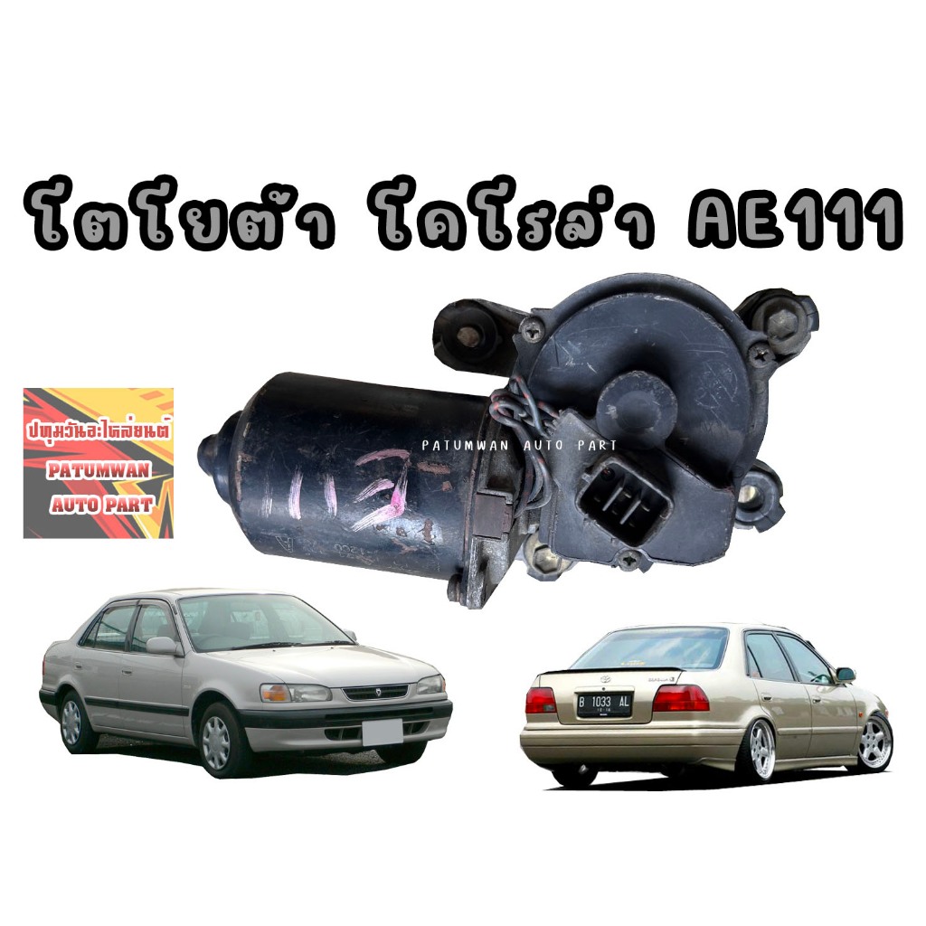 มอเตอร์ปัดฝน Toyota Corolla AE111 โตโยต้า โคโรล่า ตองหนึ่ง | Shopee ...