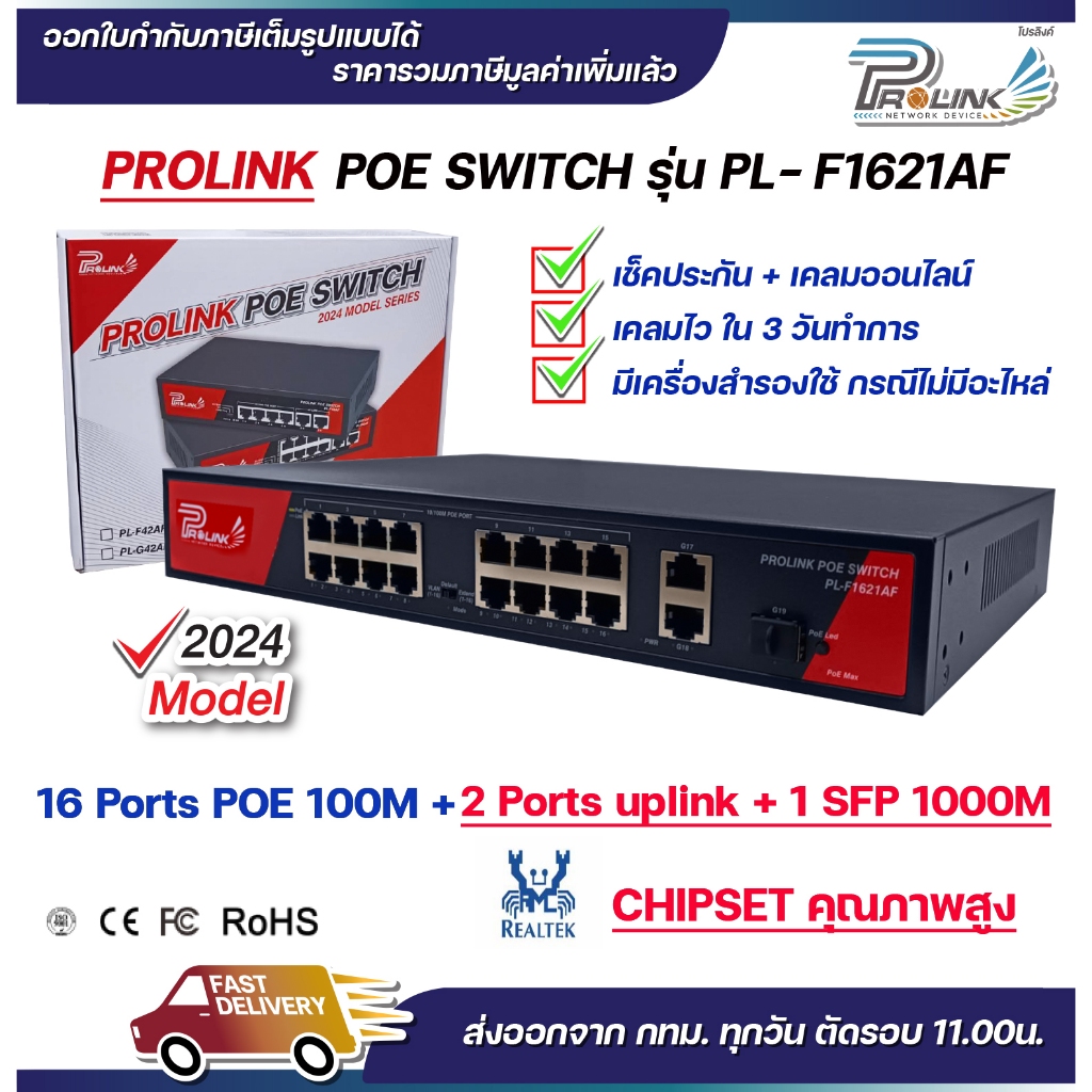 (รับประกัน 2 ปี) PROLINK POE SWITCH 4P / 8P / 8P uplink Gigabit / 16P ...