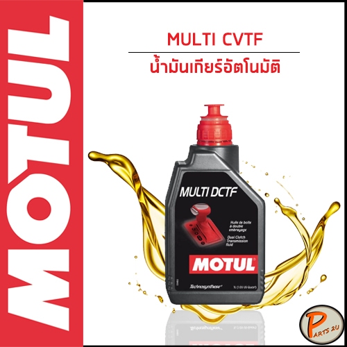 MOTUL / MULTI CVTF / น้ำมันเกียร์อัตโนมัติ แบบ CVT * สีฟ้า * ขนาด 1 ...