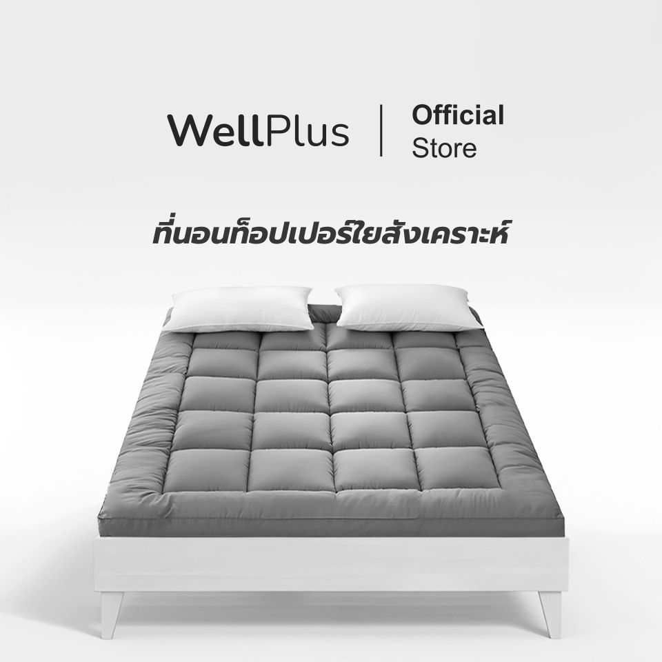 Wellplus Topper ที่นอนท็อปเปอร์ใยสังเคราะห์ หนา 4 นิ้ว อากาศได้ดี ...