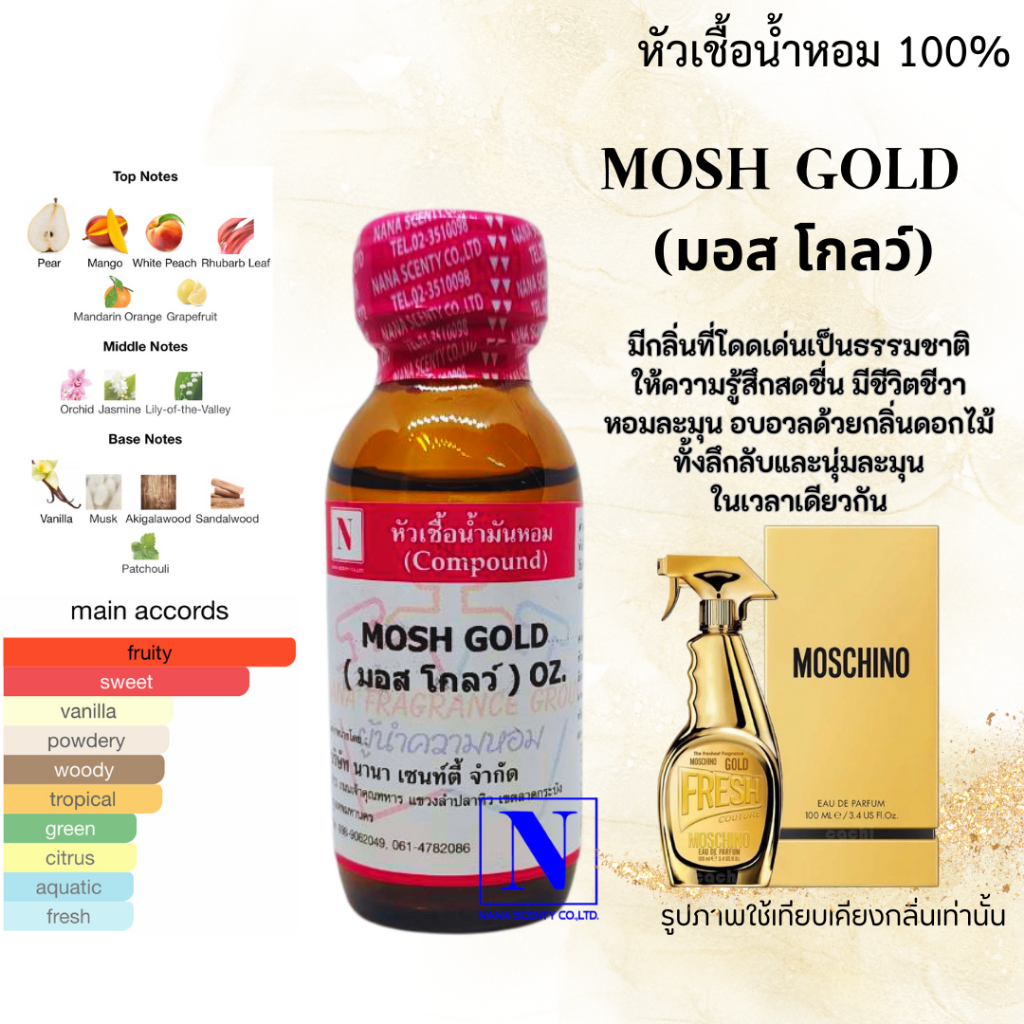 หัวเชื้อน้ำหอม 100% กลิ่นมอส โกลว์ (MOSH GOLD) | Shopee Thailand