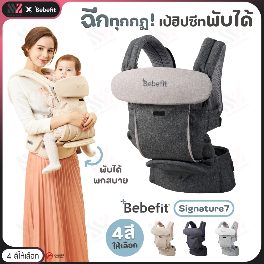 [BBF-S7] เป้อุ้มเด็ก Bebefit Signature7 - Smart Baby Carrier พับได้ ...