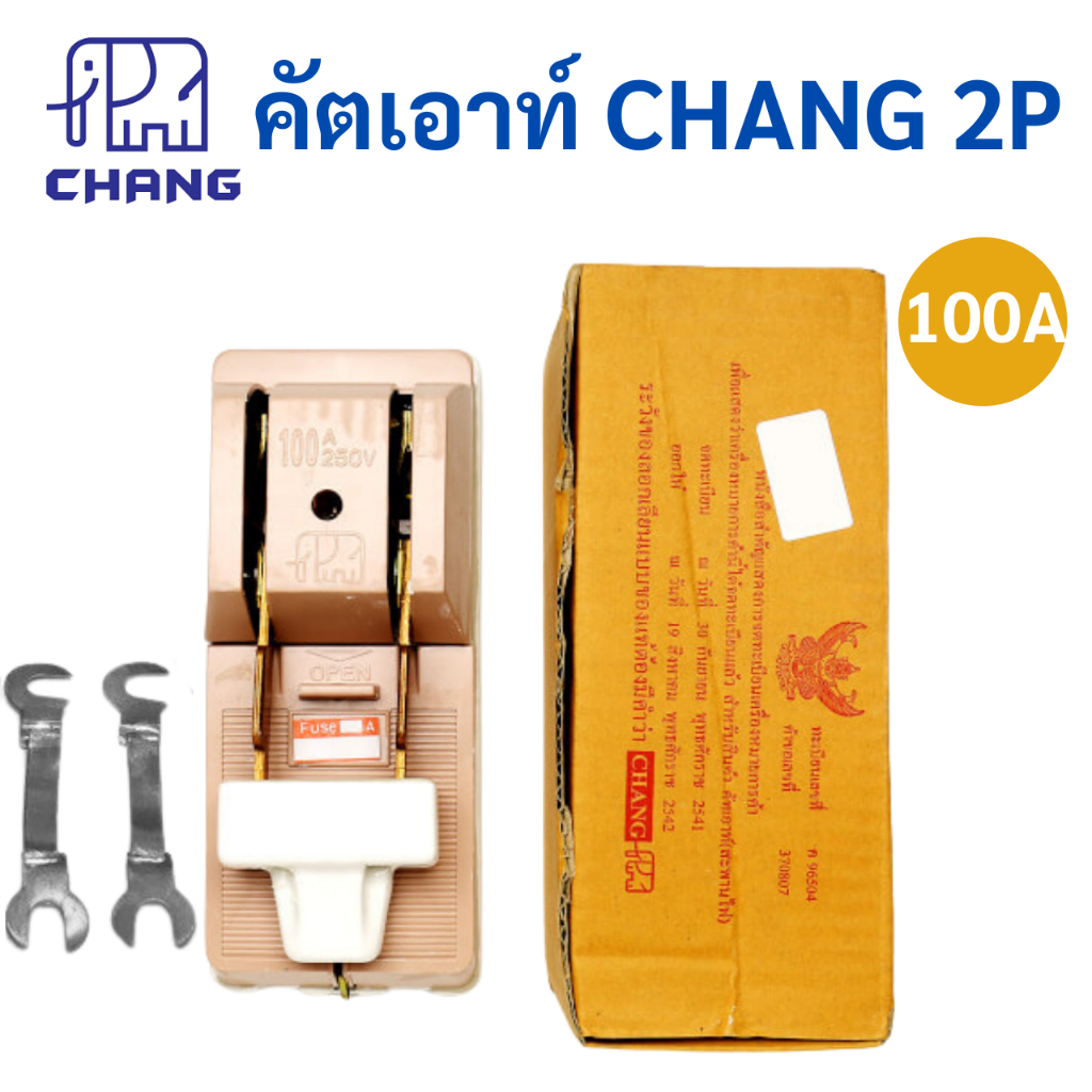 คัตเอ้า คัตเอาท์ CHANG ช้าง 2P 30A 60A 100A พร้อมฟิวส์ในกล่อง คัทเอาท์ ของแท้ 100% คัดเอ้า ...