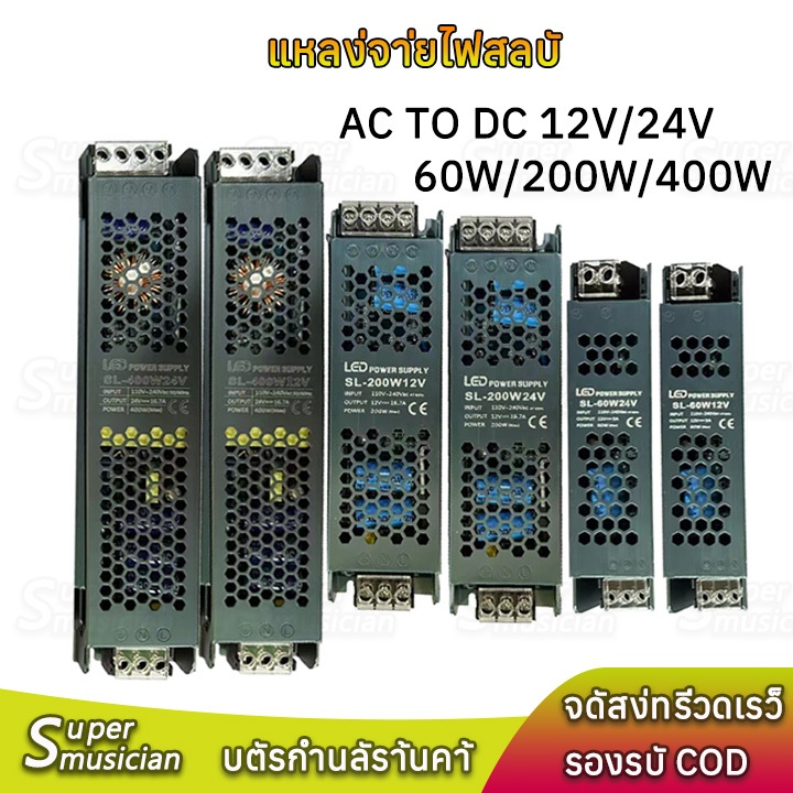 New หม้อแปลง สวิตช์ชิ่ง DC 12V 24V 60W 200W 400W สวิทชิ่ง หม้อแปลง ไฟฟ้า SWITCHING หม้อแปลงชาร์จ ...