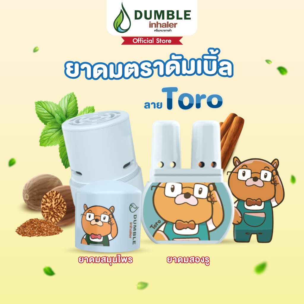 ยาดมตราดัมเบิ้ล ยาดมสมุนไพร ยาดม 2 รู Dumble Herbal Inhaler ลาย Toro ...