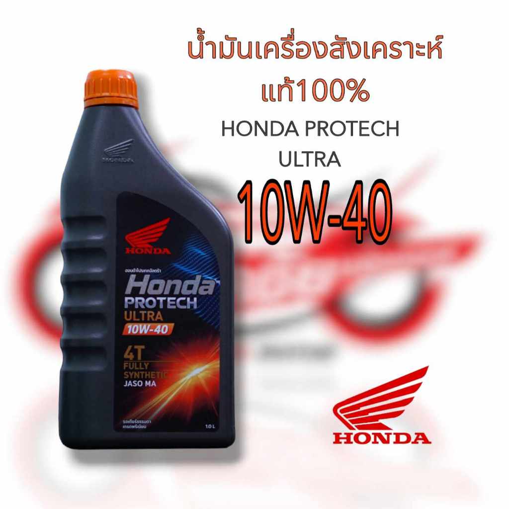 น้ำมันเครื่องHonda Protech Ultra 4Tเกรดพรีเมียม สังเคราะห์แท้ 100% ...