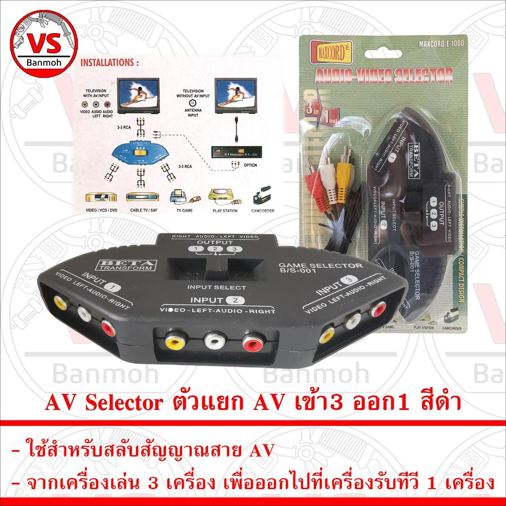 ตัวแยก AV เข้า3 ออก1 AV Selector 3ways พร้อมสาย AV 1 เส้น (เข้า 3 ออก 3) - สีดำ Black | Shopee ...