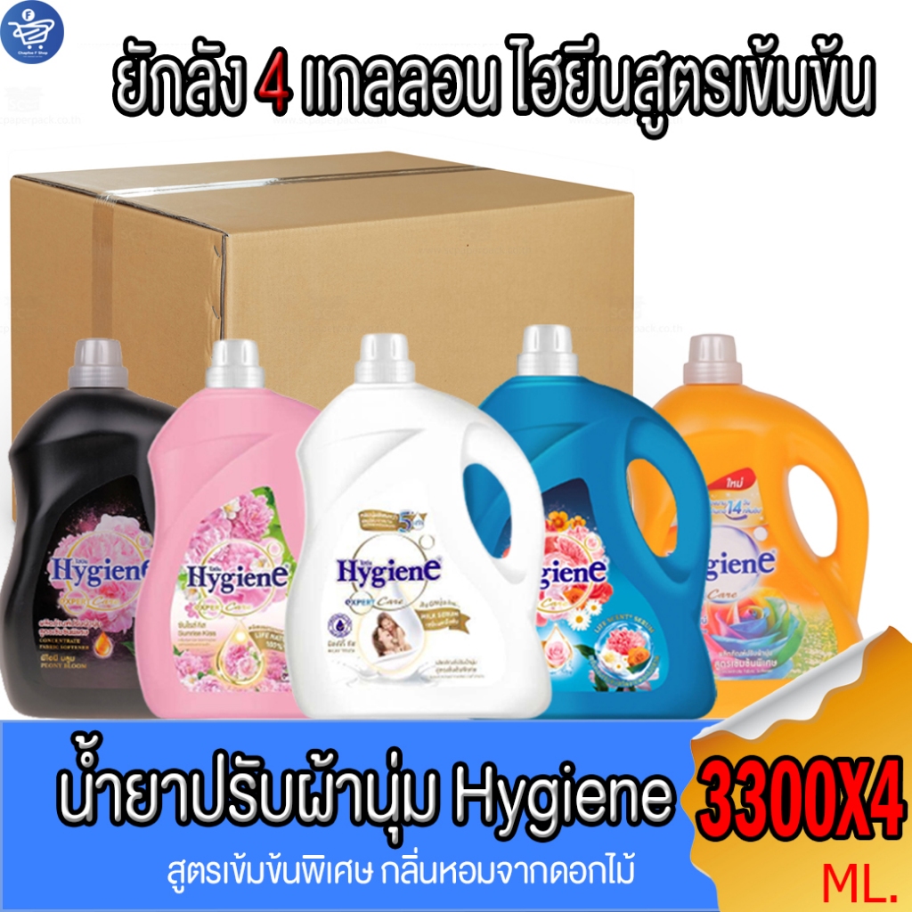 (ยกลัง 4 แกลลอน) ไฮยีนแกลลอน Hygiene น้ำยาปรับผ้านุ่ม สูตรเข็มข้นพิเศษ ไฮยีนแกลลอน ขนาด 3300 ml ...