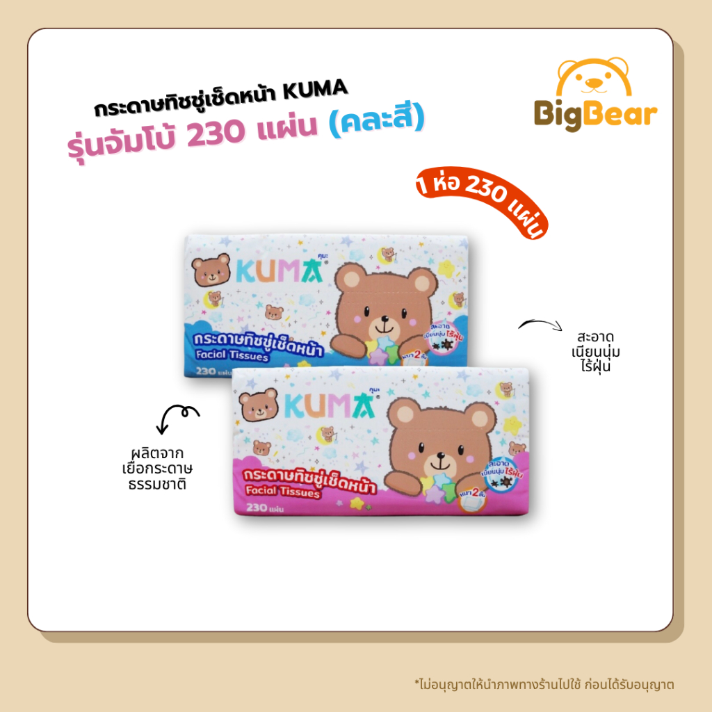 KUMA Facial Tissue ทิชชู่คุมะ กระดาษทิชชู่เช็ดหน้า รุ่น 230 แผ่น ( 1 ...