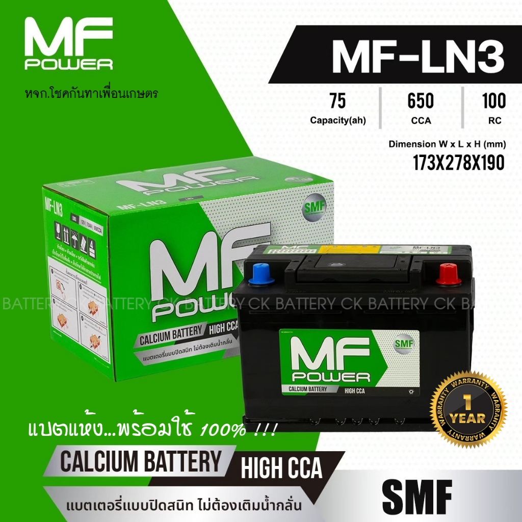 แบตเตอรี่ไม่ต้องเติมน้ำกลั่น MF-LN3 ความจุ 75 Ah | CCA : 680 | ขนาด DIN 75Ah /แบตแห้ง100% ...