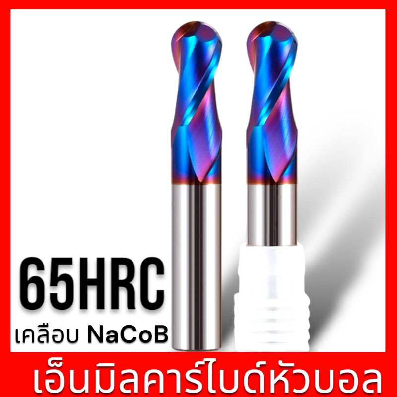 🔥ราคาพิเศษ🔥เอ็นมิลคาร์ไบด์ เคลือบ NaCoB แข็ง ทนความร้อนสูง แข็ง 65 HRC ...