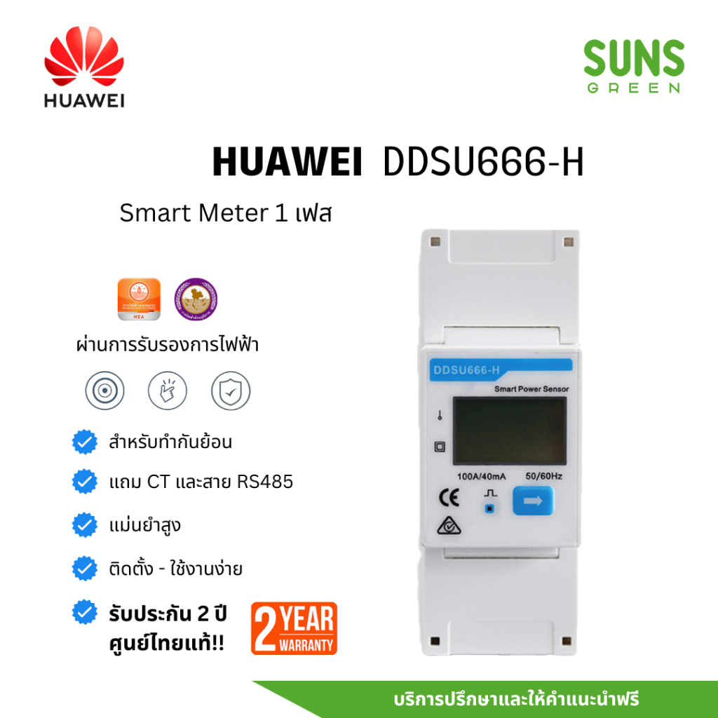 [ศูนย์ไทย] Huawei Smart Meter 1 เฟส รุ่น DDSU666-H มิเตอร์กันย้อน แถม ...