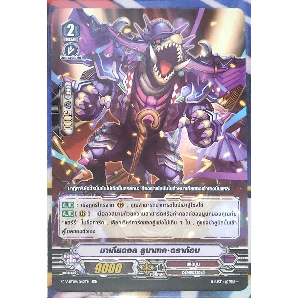 การ์ด แวนการ์ด มาเกียดอล ลูนาเทค-ดราก้อน แคลน เพลมูน เกรด 2 V-BT09/042TH R | Shopee Thailand