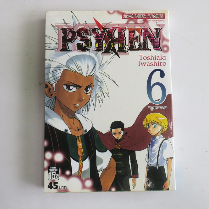 PSYREN เล่ม 6 การ์ตูนมือสอง | Shopee Thailand