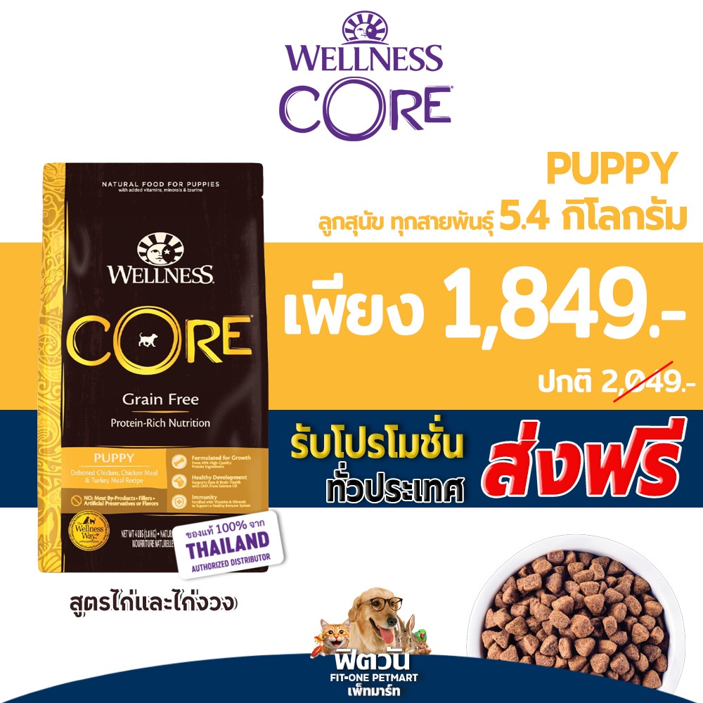 WELLNESS CORE:Puppy ขนาด 12lb(5.4 กก.) อาหารสุนัขสูตรสำหรับลูกสุนัข ทุก ...