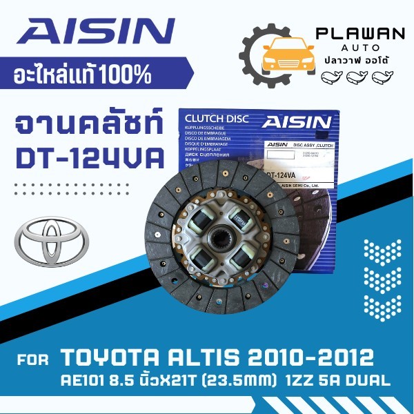 AISIN แท้!!! จานคลัทซ์ TOYOTA AE101 เครื่อง 4AFE ขนาด 8.5 นิ้วX21ฟัน (23.5MM) (DT-124VA ...
