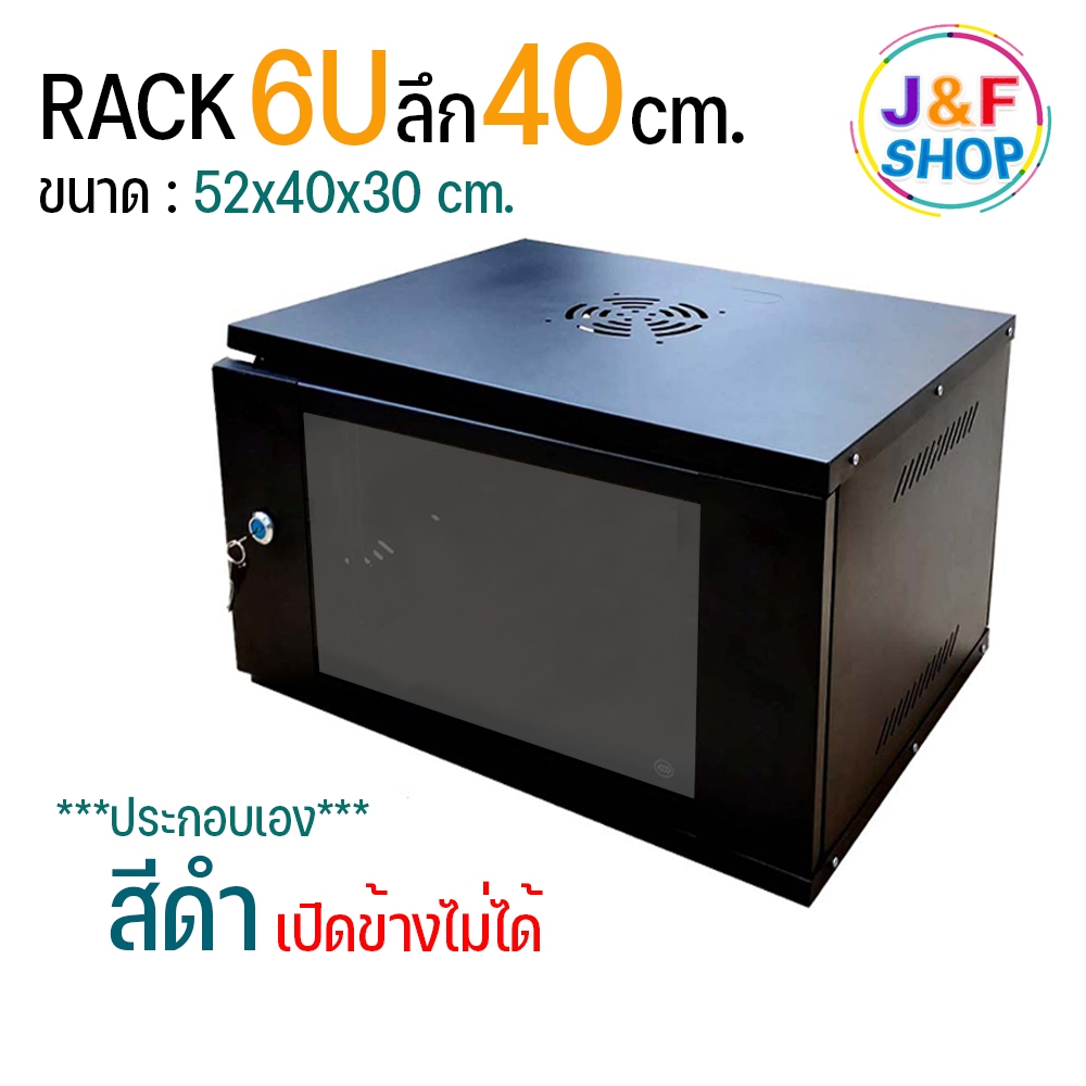 ตู้ RACK 6U ลึก 40 cm สีดำ พร้อมถาด ประกอบเอง เปิดข้างไม่ได้ | Shopee ...