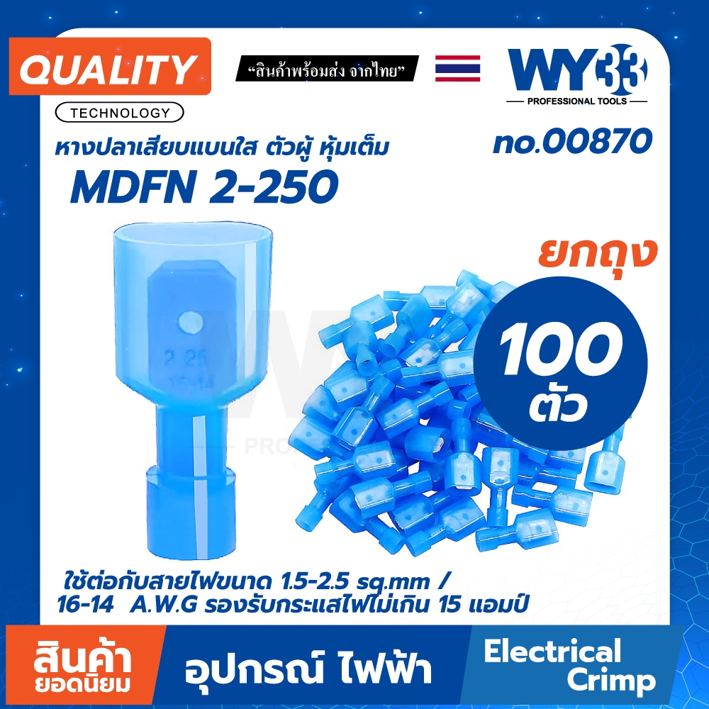 แบบใส บรรจุ 100 ตัว/ถุง หางปลาเสียบ ผู้ เมีย FDFN และ MDFN ปลอกหุ้ม ใส ...