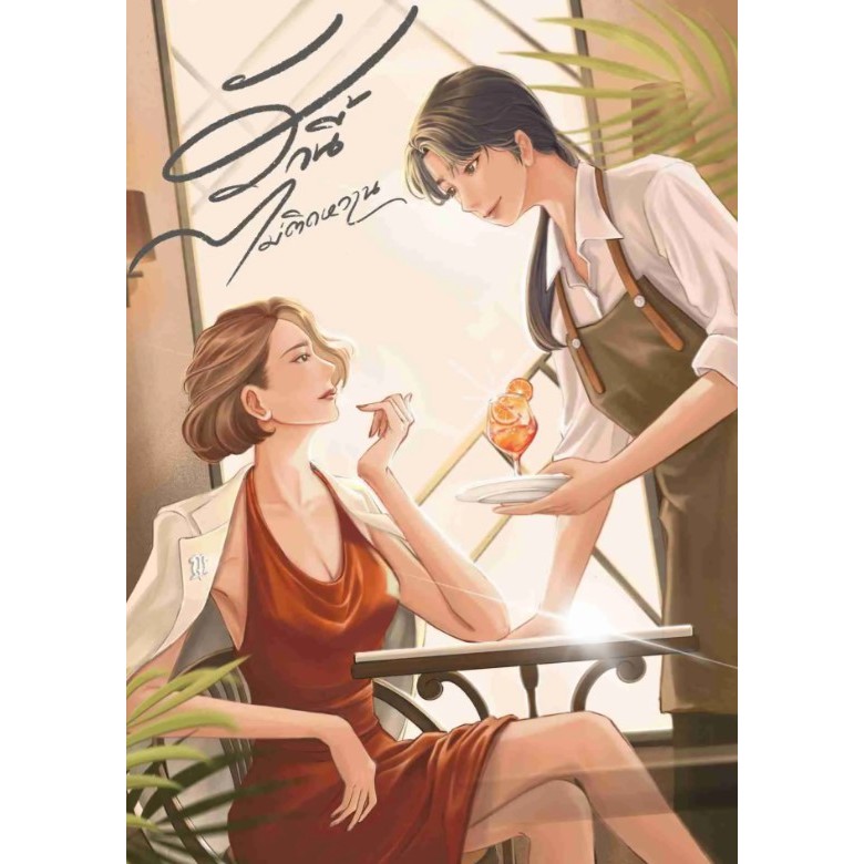 รักนี้ไม่ติดหวาน (re-print) | Shopee Thailand