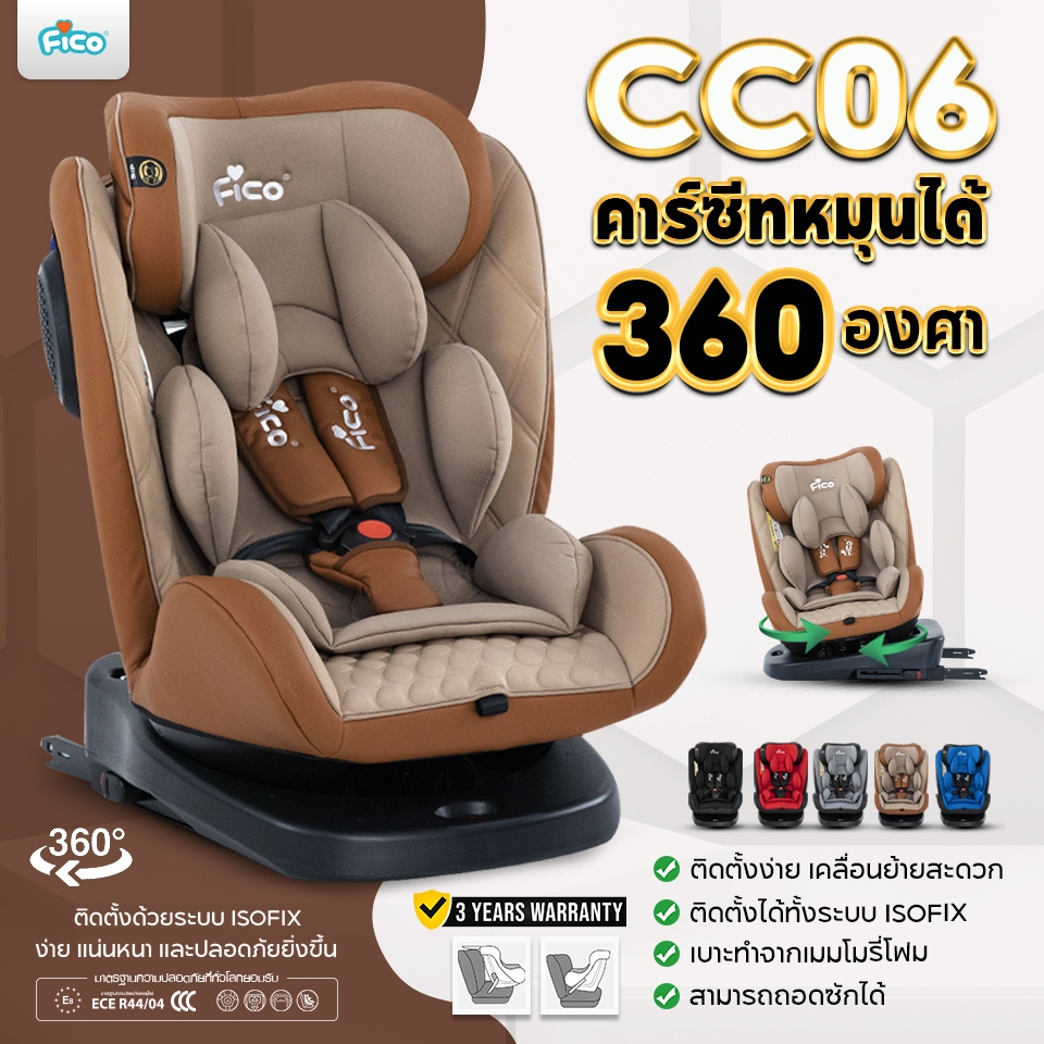 Fico คาร์ซีท รุ่น CC06 ใหม่ล่าสุด !! หมุนได้ 360 องศา สำหรับเด็กแรกเกิด ...