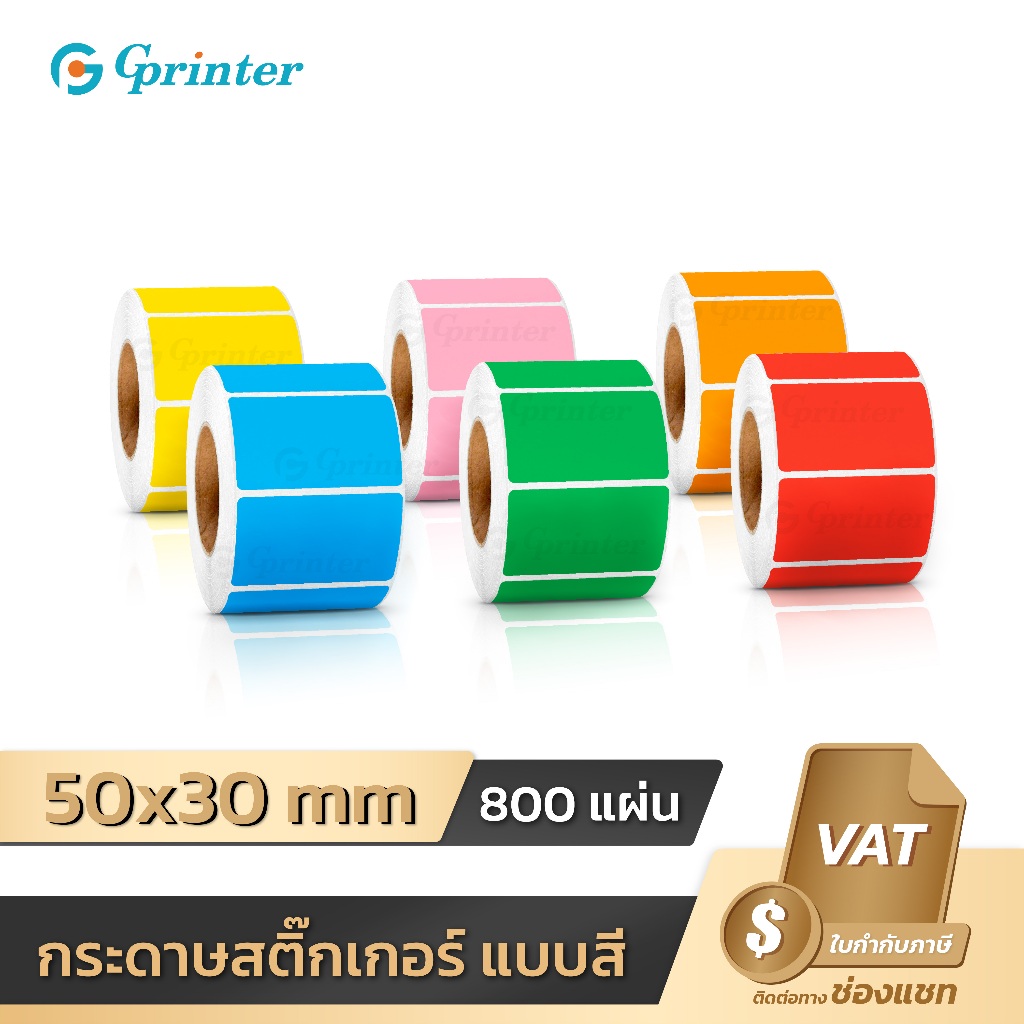 Gprinter กระดาษความร้อน สติ๊กเกอร์สี 50x30mm Sticker ฉลากสินค้า บาร์ ...