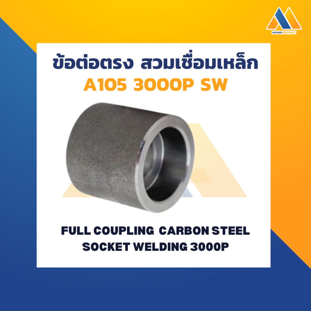 MAXMAR ข้อต่อตรง สวมเชื่อม เหล็ก 3000P แพ็คคู่ ขนาด 2-1/2 นิ้ว - 3 นิ้ว เชื่อมต่อข้อต่อ กับท่อ ...