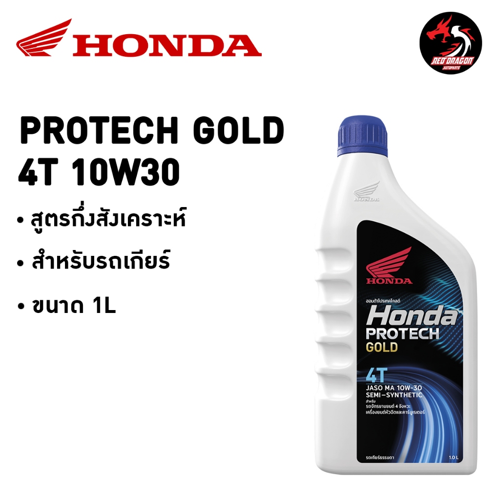 Honda Protech Gold 10W30 MA (ขาวฝาน้ำเงิน) สูตรกึ่งสังเคราะห์ ขนาด 1 ...